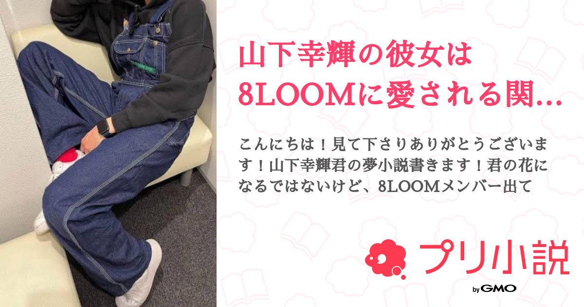 第10話：ホテル1日目（山下幸輝の彼女は8LOOMに愛される関西人）｜無料スマホ夢小説ならプリ小説 byGMO